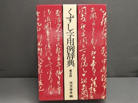 Yahooオークション くずし字用例辞典 児玉幸多