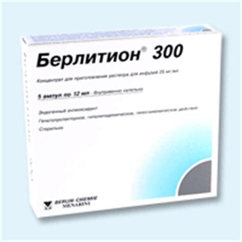 Берлитион концентрат для инфузий 300 ед 25 мг/мл 12 мл n5 амп цена 707 ...