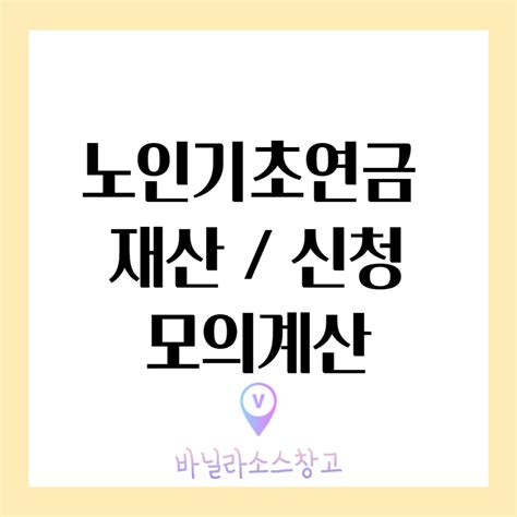2024 노인 기초연금 신청 재산 모의계산