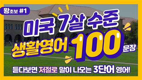 왕초보영어회화 1｜미국 7살 수준｜생활영어 100문장｜듣다보면 저절로 말이 나오는 초간단 3단어 영어｜기초영어회화｜영어반복듣기｜영어공부｜1시간 연속재생｜영어 Asmr 백색