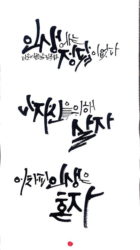솔잎글씨 부산캘리그라피수채화캘리그라피 On Instagram 세상은 거울과 같습니다 거울은 절대 먼저 웃지 않지요 거울속 나를 웃게 하려면 먼저 거울을 보고 있는
