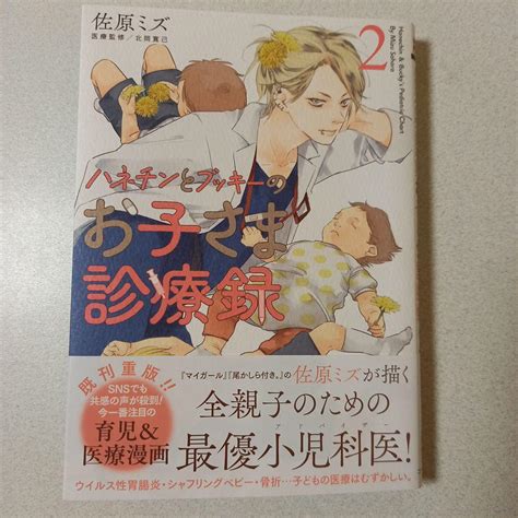 ハネチンとブッキーのお子さま診療録 ② メルカリ