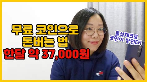 무료코인으로 돈버는법 현금화 가능하다아하코인 Youtube