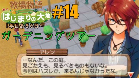 牧場物語 はじまりの大地 14 必見!ガーデニングツアー Vliverねこ王子のゲーム配信日記仮 牧場物語 はじまりの大地 14 必見!ガーデニングツアー Vliverねこ王子のゲーム配信日記仮