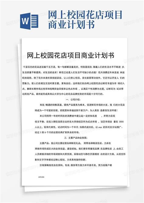 网上校园花店项目商业计划书 Word模板下载 编号qzjambpe 熊猫办公