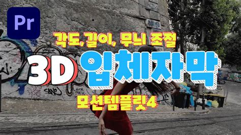 예능 3d 입체 자막 템플릿 무료 4종 프리미어프로 그림자 각도 길이조절 무늬조절 고퀄 다양한 수정옵션