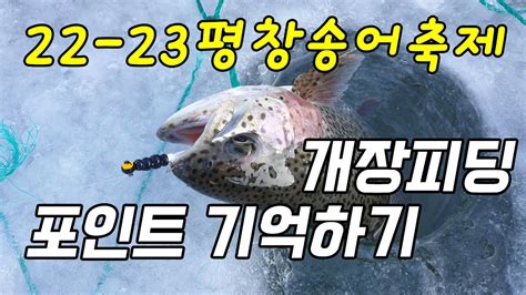 평창송어축제 일반터 포인트공개 포인트보는법 송어얼음낚시포 22년12월30일 Youtube