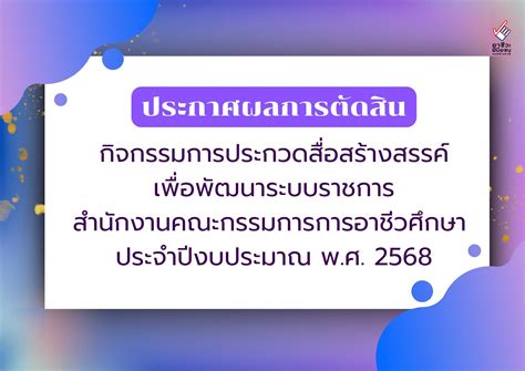 📣 ประชาสัมพันธ์ สำนักงานคณะกรรมการการอาชีวศึกษา Facebook