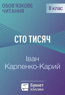 Книга Сто тисяч, глава ДІЙОВІ ОСОБИ, сторінка 1 читати онлайн