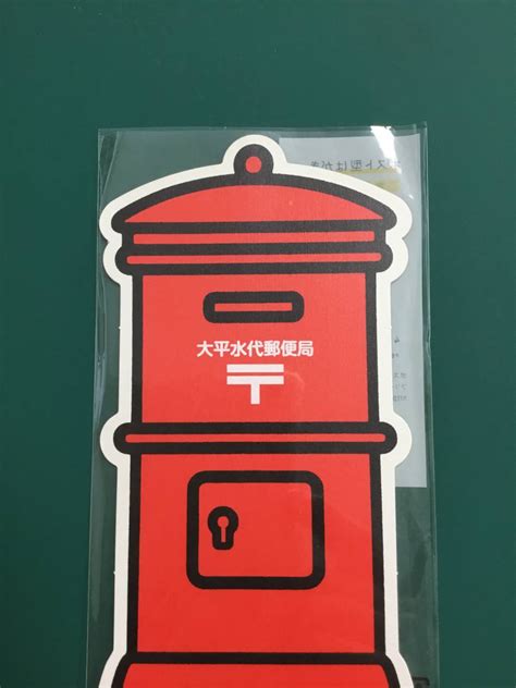 ポスト型はがき ハガキ 大平水代郵便局 栃木県栃木市 その他 売買されたオークション情報yahooの商品情報をアーカイブ公開