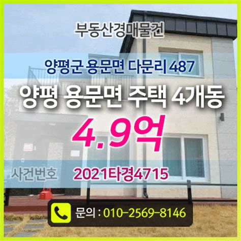 주택 경매물건 양평 용문면 주택 4개동 최저가 49억 법원경매 양평군 용문면 다문리 487 주택 급매물 네이버 블로그