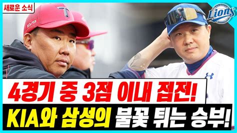 Kia Vs 삼성 운명의 3연전 리그 순위 경쟁과 분위기 반전 놓고 격돌 Youtube