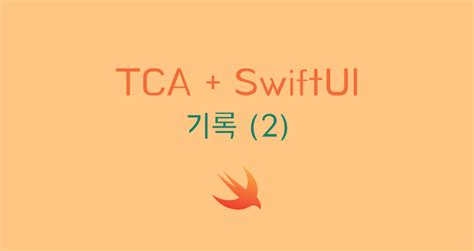 Tca Swiftui 프로젝트 기록 2 Observablestate