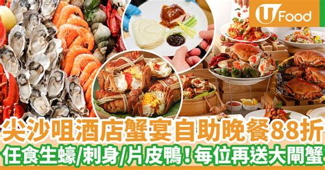 尖沙咀朗廷酒店蟹宴自助晚餐 每位加送大閘蟹！任食螃蟹美食／生蠔／刺身／片皮鴨 U Food