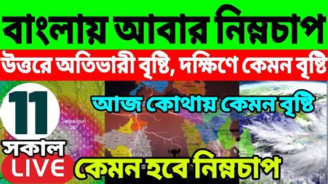 🔴 Live বাংলায় আবার নিম্নচাপ কোথায় কেমন প্রভাব থাকবে বৃষ্টি ঝড়
