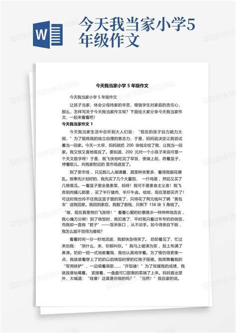 今天我当家小学5年级作文Word模板下载 编号qomvzodr 熊猫办公