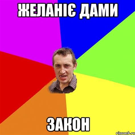 желаніє дами закон Мем Чоткий паца Рисовач Ру