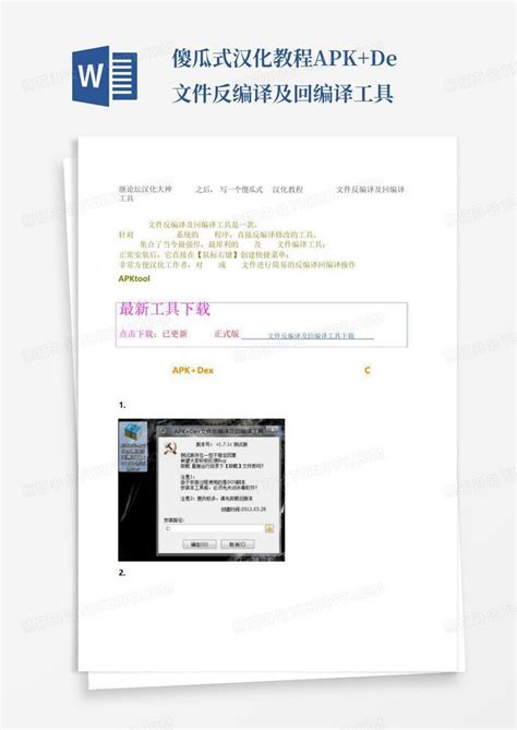 傻瓜式汉化教程apkdex文件反编译及回编译工具word模板下载编号lwapernd熊猫办公