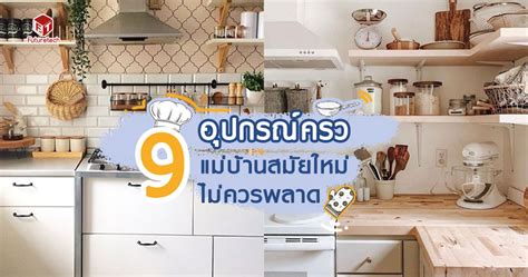 9 อุปกรณ์ครัว แม่บ้านสมัยใหม่ ไม่ควรพลาด ศูนย์รวม อุปกรณ์เฟอร์นิเจอร์ เฟอร์นิเจอร์ฟิตติ้ง ครบวงจร