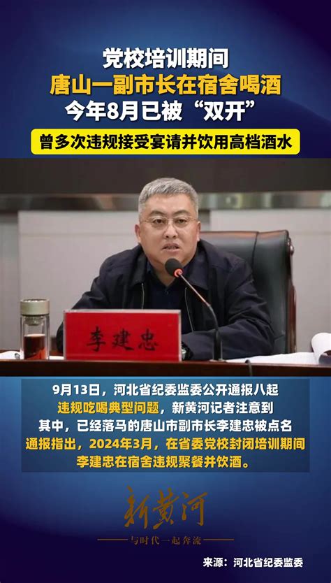 党校培训期间，唐山一副市长在宿舍喝酒，今年8月已被“双开” 腾讯新闻