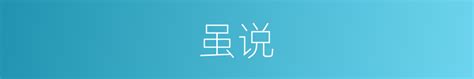 虽说的近义词 虽说的反义词 虽说的同义词 相似词查询