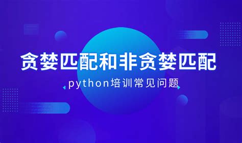 什么是贪婪匹配和非贪婪匹配