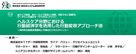 【終了】＜株式会社新社会システム総合研究所からのご案内＞データで人を動かす「デジタル×ナッジ」 ヘルスケア分野における行動経済学を活用した行動