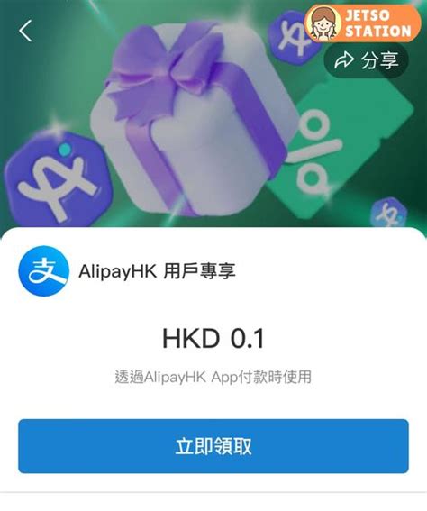 Alipayhk 11月每天送01現金禮券 Jetso Station 免費試用情報站
