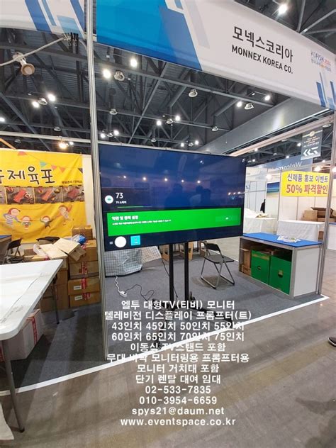 경기도 일산 킨텍스 2024년5월30일 6월2일 트래블쇼 2024 시즌 1에 Uhd 4k 스마트 대형tv티비 모니터 대형룰렛 대형에어볼 대형자석다트 행사음향 단기임대