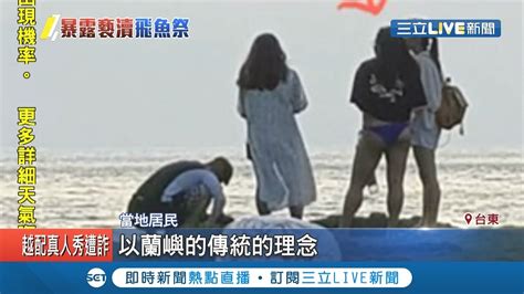 蘭嶼遊客穿 比基尼 戲水太暴露 當地居民批 褻瀆飛魚祭場記者 徐詩涵 王浩原LIVE大現場20190731 三立新聞台 YouTube