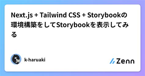 next js tailwind css storybookの環境構築をしてstorybookを表示してみる