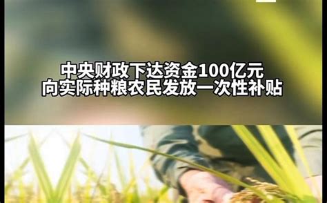好消息，2023年100億元一次性糧食補貼即將發放，農民有福了 每日頭條