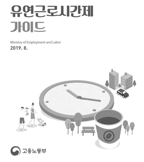 고용노동부 유연근로시간제 가이드 노무법인 리더스