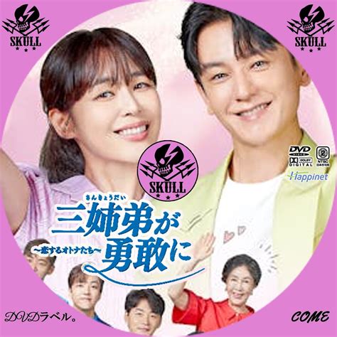 Dvdラベル。come 三姉弟が勇敢に～恋するオトナたち～