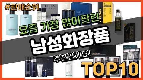 남성화장품 추천 판매순위 Top10 가격 평점 후기 비교 Youtube