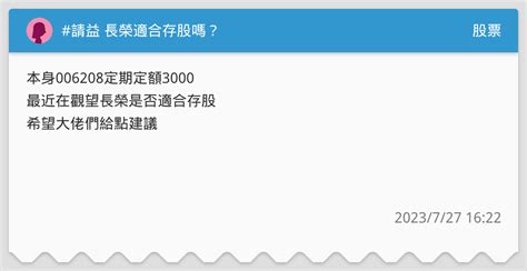請益 長榮適合存股嗎 股票板 Dcard