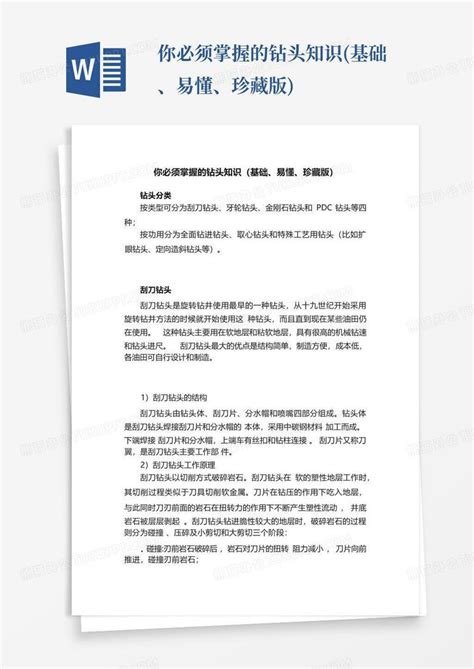 你必须掌握的钻头知识基础、易懂、珍藏版word模板下载编号qbkaovod熊猫办公