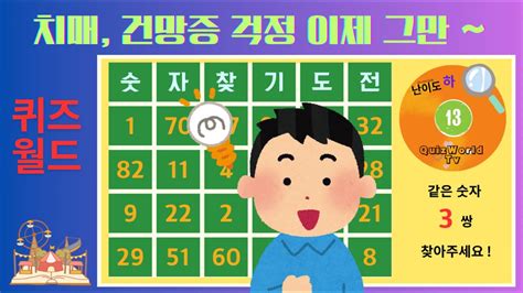 치매 건망증 걱정 이제 그만 ~ 숫자 퀴즈 도전 Youtube