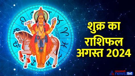 Shukra Gochar 2024 शुक्र बदलेगा राशि किन 4 राशि वालों की लगेगी लॉटरी