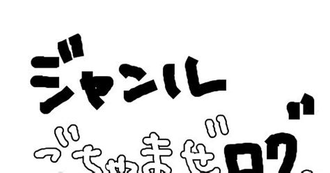 ジャンルごちゃまぜ ジャンルごちゃまぜログ 峰本のマンガ Pixiv