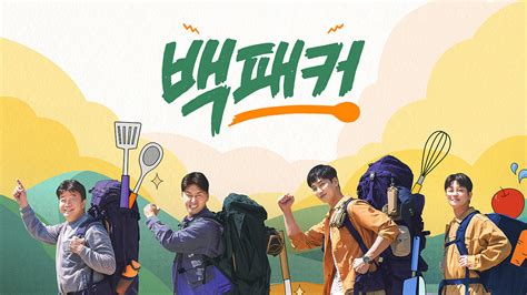 백패커 1화 Tving