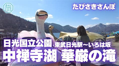 【中禅寺湖・華厳の滝】東武日光駅からバス旅たびさきさんぽ Youtube