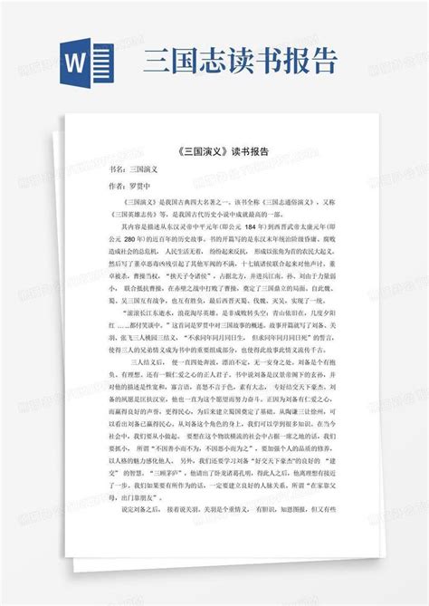 三国演义读书报告word模板下载编号qdpkydav熊猫办公