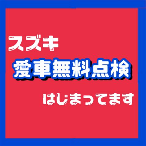 【スズキ愛車無料点検始まってます！】 お知らせ 新着情報 車の整備・修理・車検・販売のことなら有限会社 モーターランド多胡