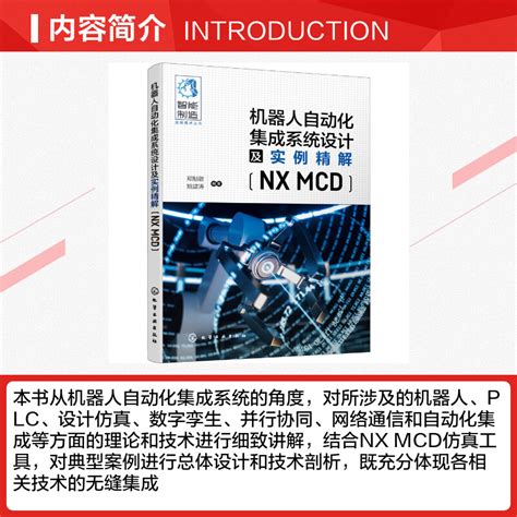 机器人自动化集成系统设计及实例精解 NX MCD 正版书籍新华书店旗舰店文轩官网化学工业出版社 虎窝淘