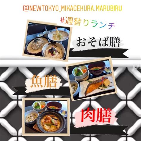 御影蔵 丸ビル店 毎度こんにちは！丸ビル御影蔵です 明日からの1週間を御影蔵のランチを食べて頑張りましょう！ 明日からの週替りランチ
