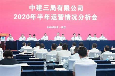 【抢鲜看】中建三局召开2020年半年运营情况分析会澎湃号·政务澎湃新闻 The Paper