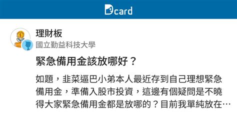 緊急備用金該放哪好 理財板 Dcard