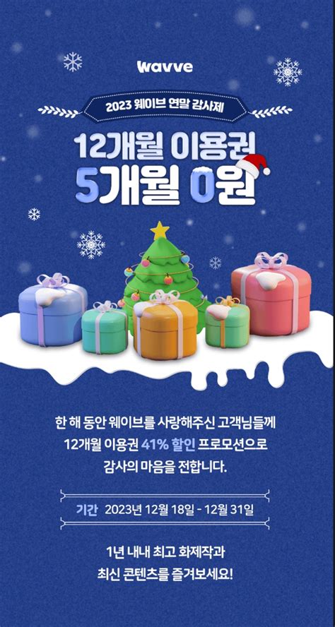 더쿠 Wavve 웨이브 2023 연말 감사제 41 할인 프로모션 진행 안내