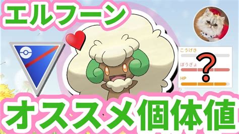 エルフーン厳選の重要個体値ラインを徹底解説！【ポケモンgo】 Youtube